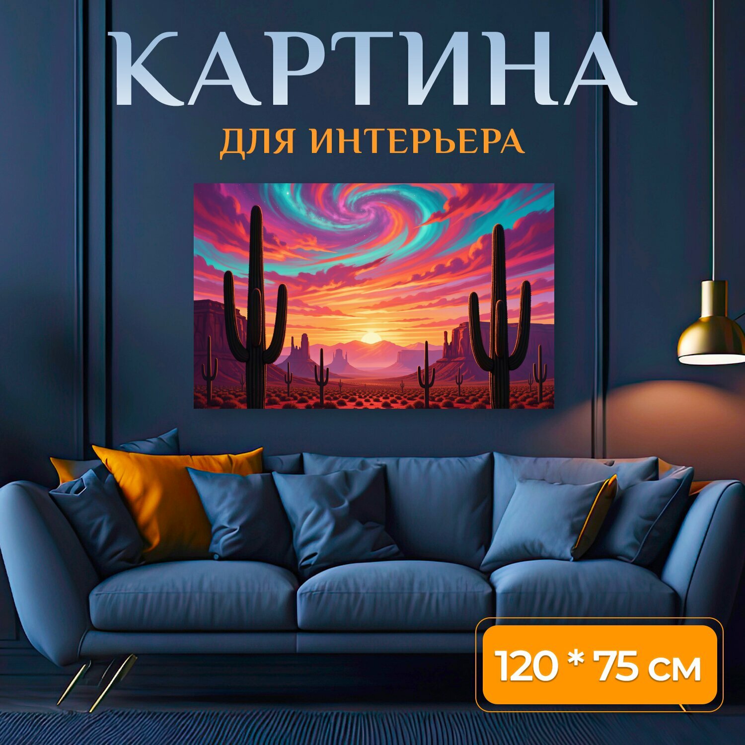 Картина на холсте "Пустынный пейзаж с кактусами. Фантазийный закат над аридной долиной: высокие столбовидные суккуленты, красные пески." на подрамнике 120х75 см. для интерьера