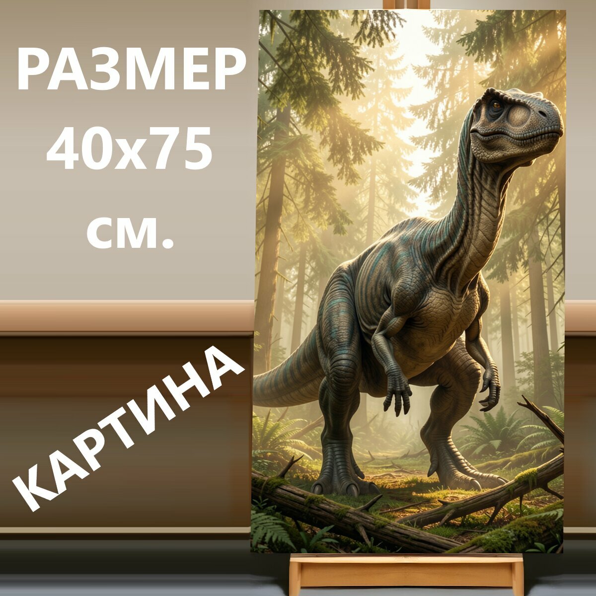 Картина на холсте "Динозавр в лесной чаще. Реалистичный доисторический ящер среди хвойного леса, мягкие солнечные лучи, туманная атмосфера." на подрамнике 75х40 см. для интерьера