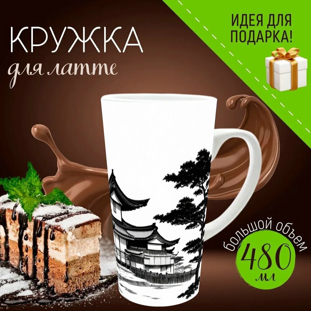 Кружка латте керамическая большая для чая и кофе с прикольным принтом "Абстракция в стиле японская тушь, включающие изображения традиционных японских домов и садов среди." 500 мл.
