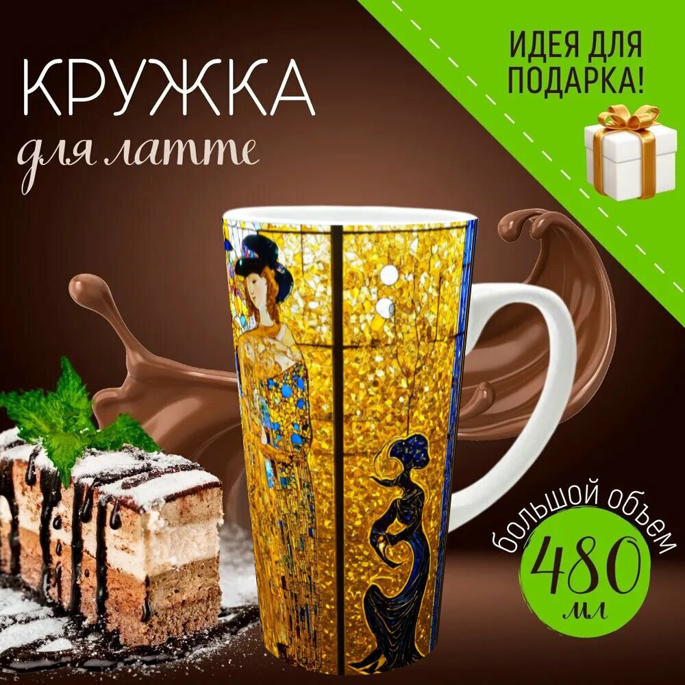 Кружка латте керамическая большая для чая и кофе с прикольным принтом "Витраж, стилизованный под работы густава климта, с золотыми узорами и абстрактными фигурами." 500 мл.