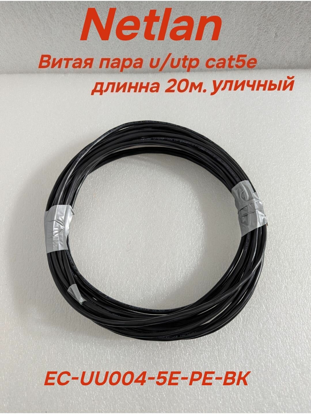Кабель u/utp cat5e 20m уличный, черный EC-UU004-5e-pe-bk