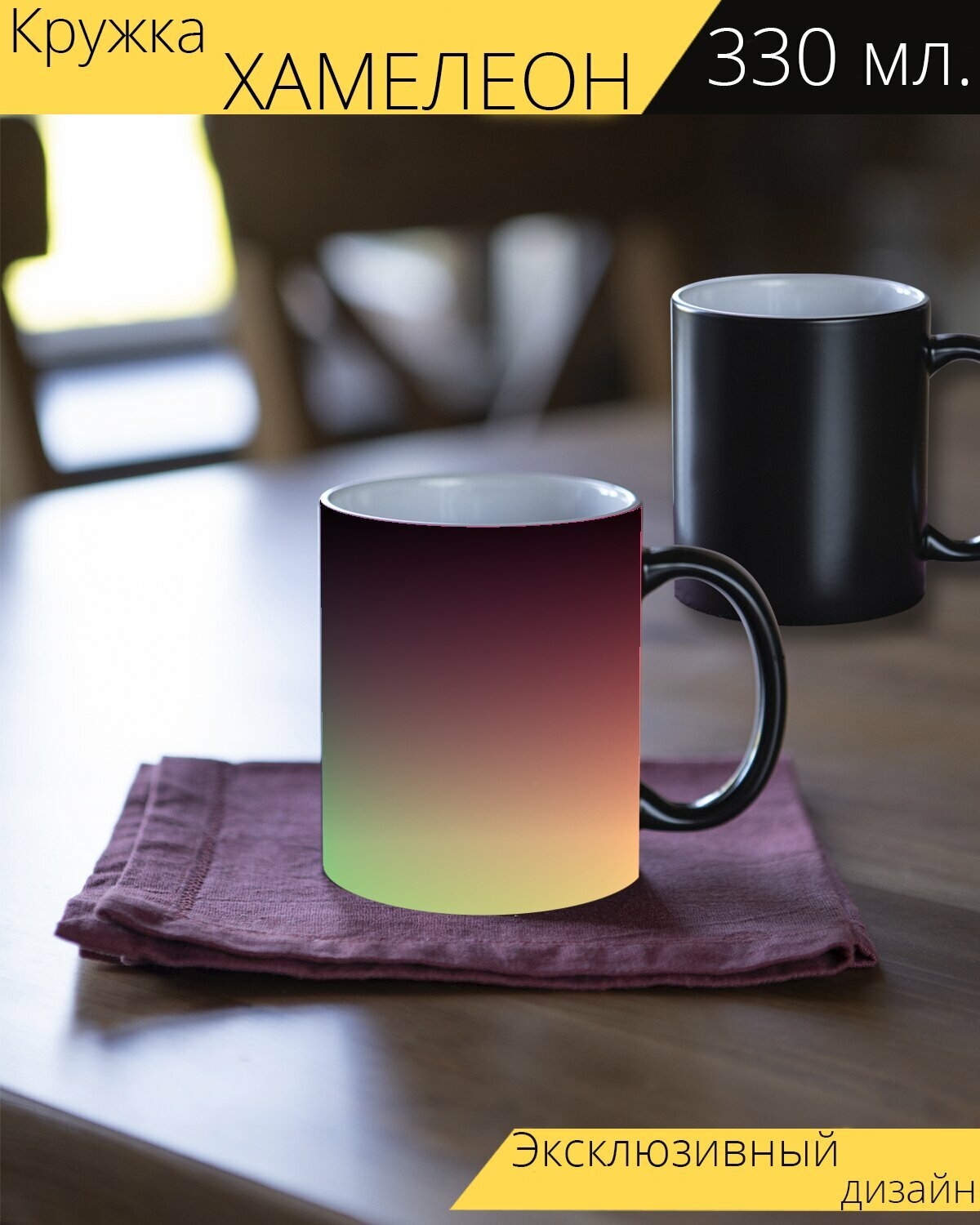 Кружка хамелеон с принтом "Курс, градиент, цвет" 330 мл.