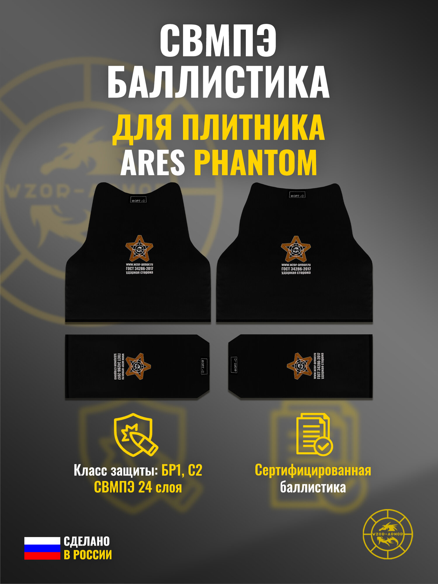 Баллистика свмпэ бр1 Wzor-Armor в бронежилет "Ares" Phantom (грудь, спина, камербанды) (24 слоя)