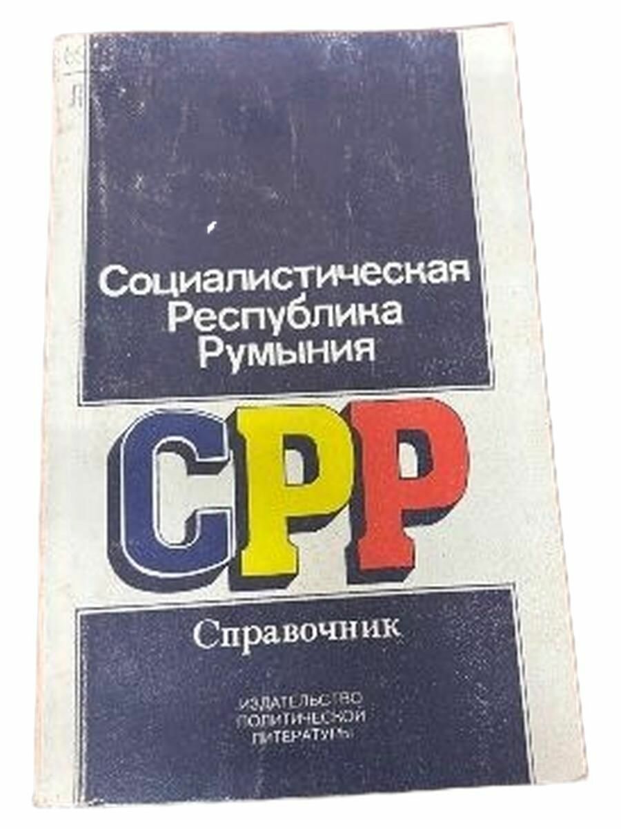 Социалистическая республика Румыния.