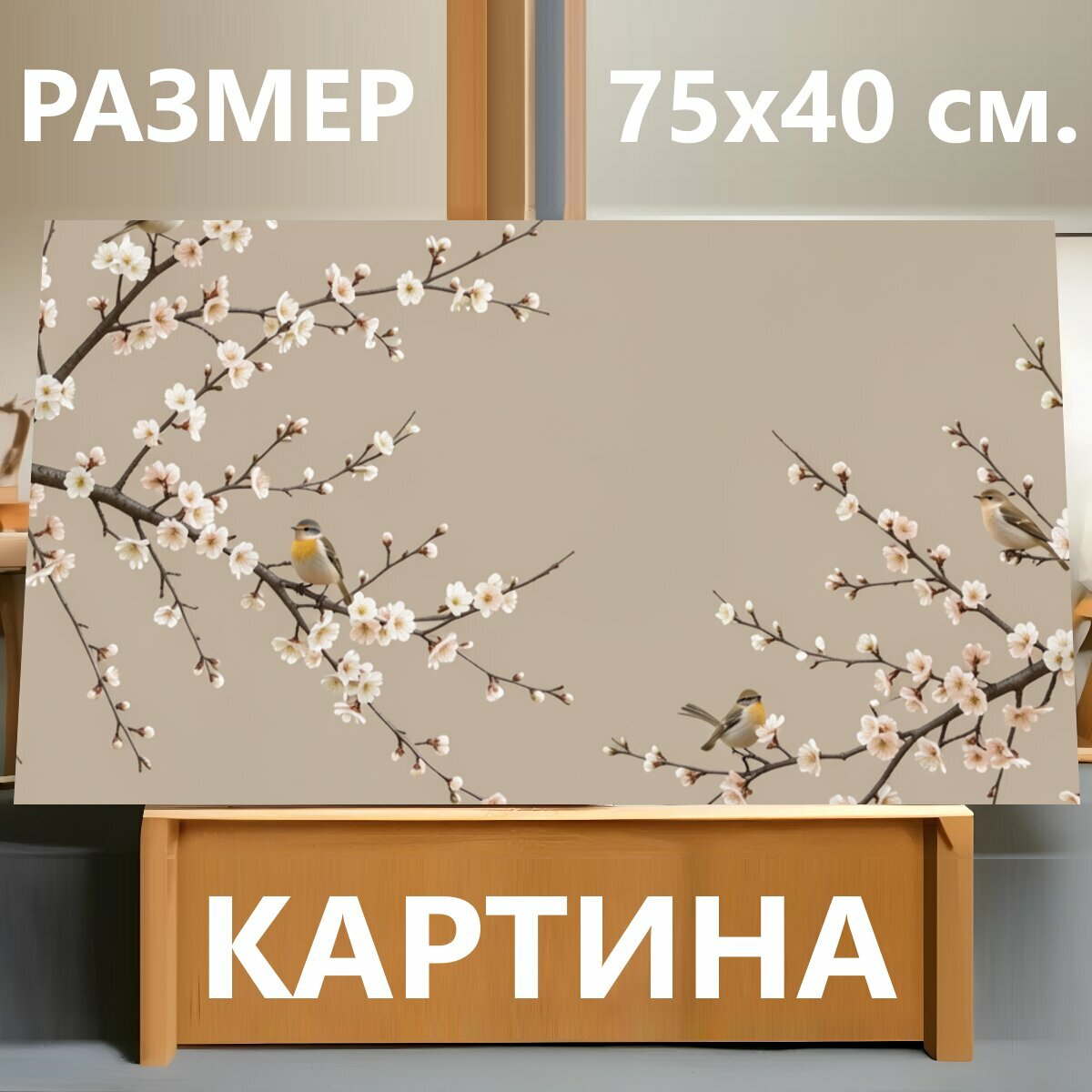 Картина на холсте "Цветущие ветви с птицами. Нежная весенняя композиция с тонкими ветвями в бело-розовых цветах и маленькими певчими птичками." на подрамнике 75х40 см. для интерьера
