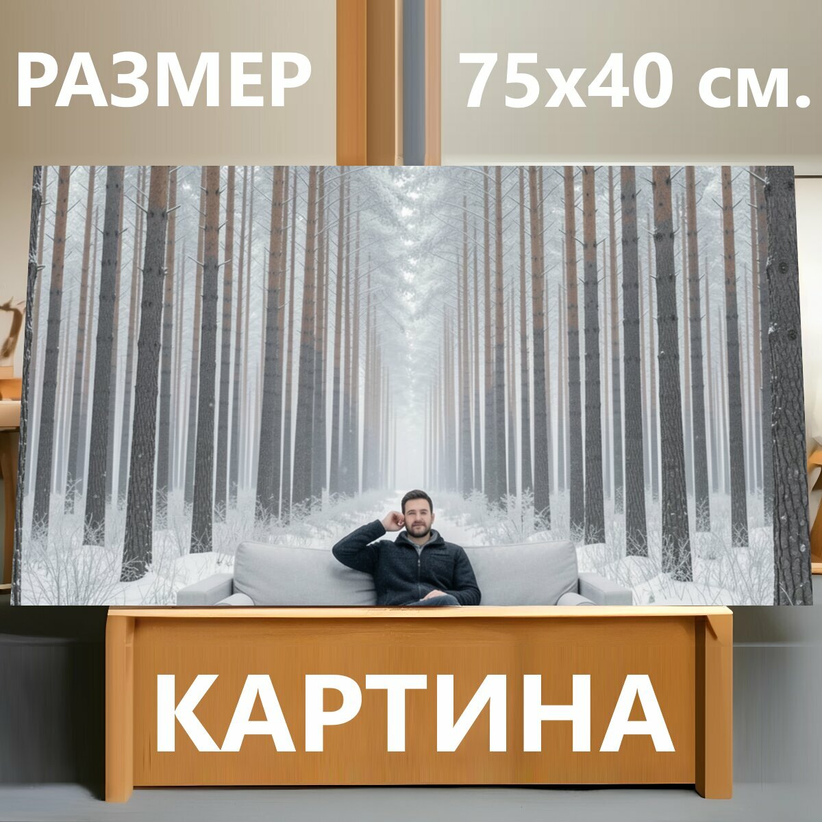 Картина на холсте "Мужчина на диване в зимнем лесу. Сюрреалистичная сцена: человек отдыхает в светлой гостиной мебели среди заснеженных сосен." на подрамнике 75х40 см. для интерьера