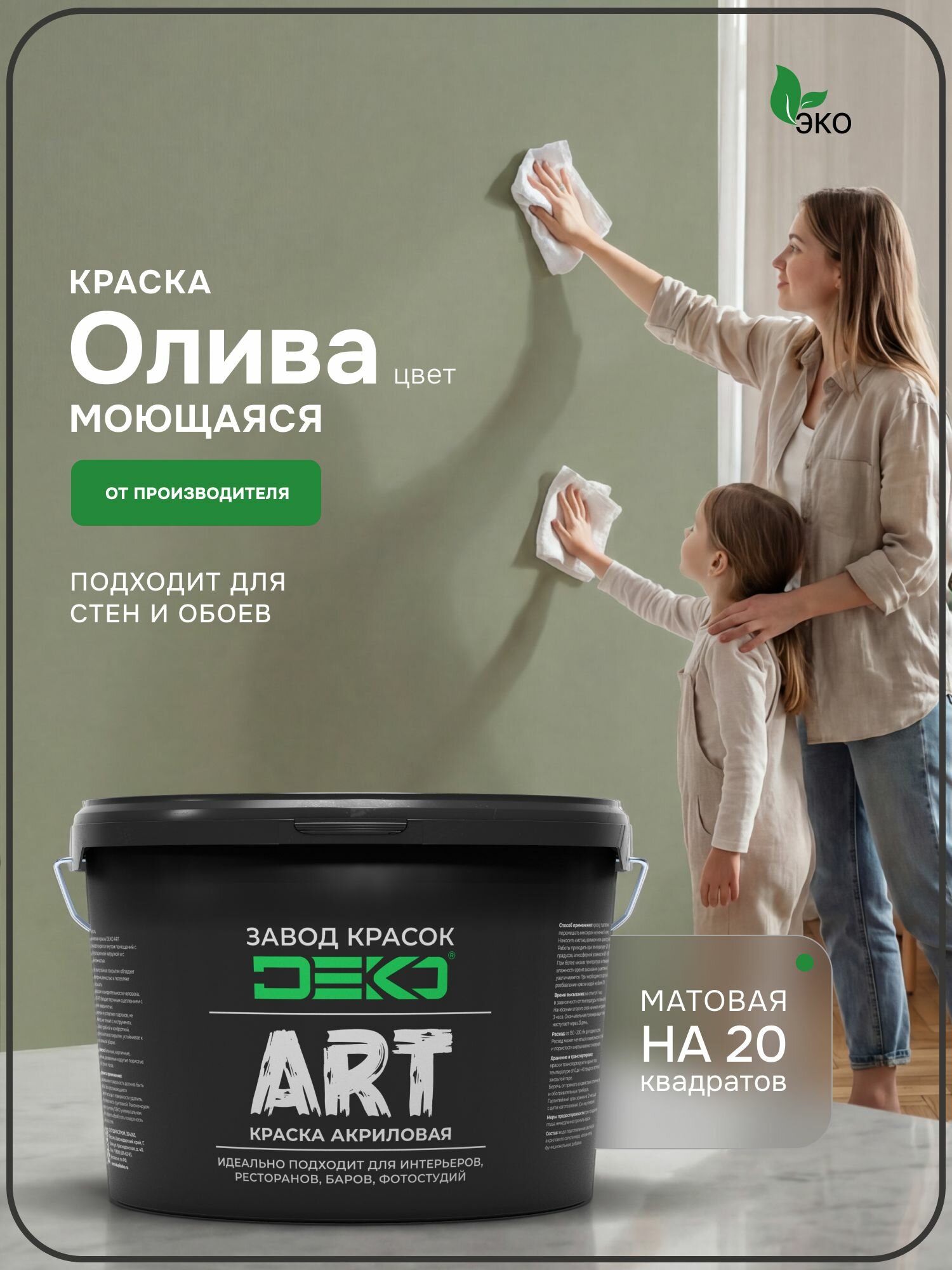 Краска для стен моющаяся DEKO ART интерьерная без запаха, олива 3кг