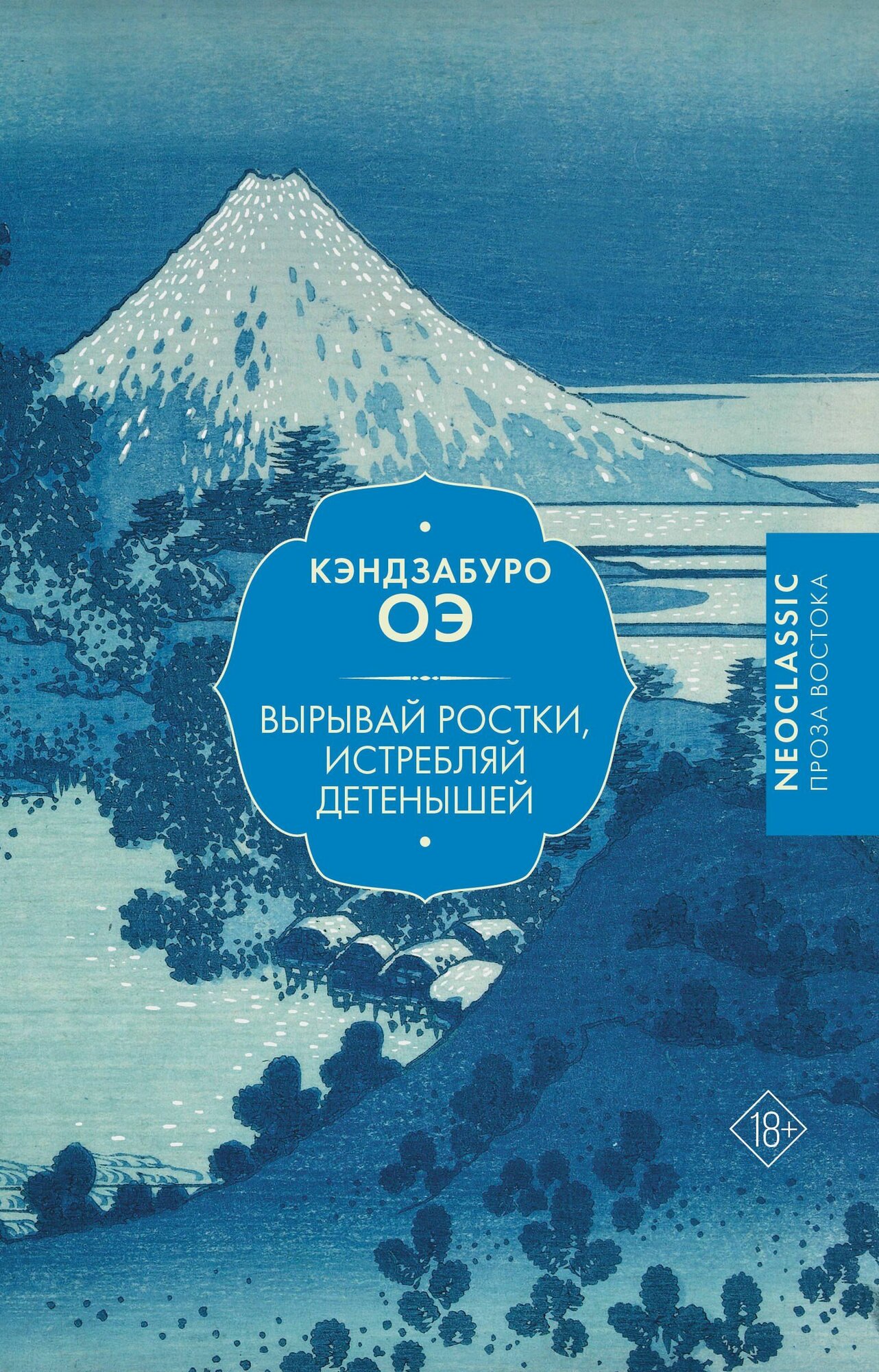 Кэндзабуро Оэ: Вырывай ростки, истребляй детенышей