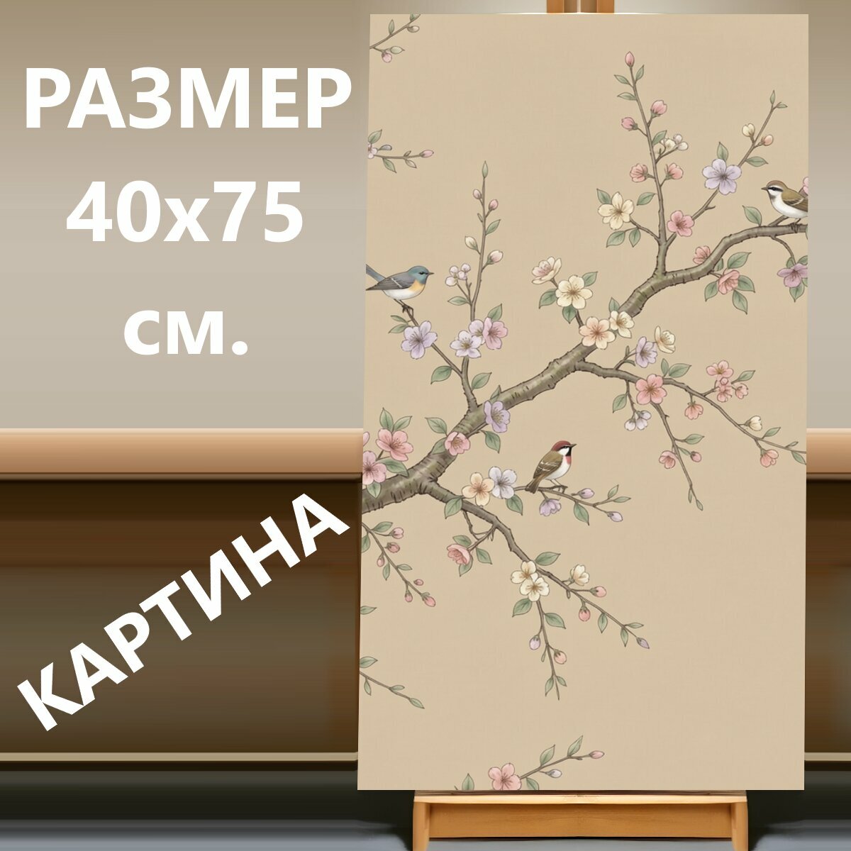 Картина на холсте "Цветущие ветви с птицами. Нежная весенняя композиция в пастельных тонах: тонкие ветви с розовыми, лиловыми и кремовыми." на подрамнике 75х40 см. для интерьера