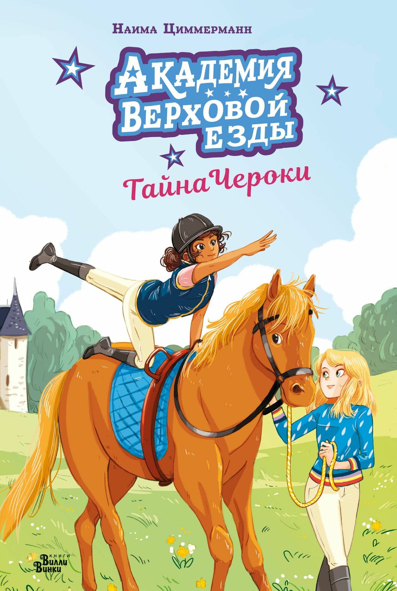Циммерманн Н: Академия верховой езды. Тайна Чероки