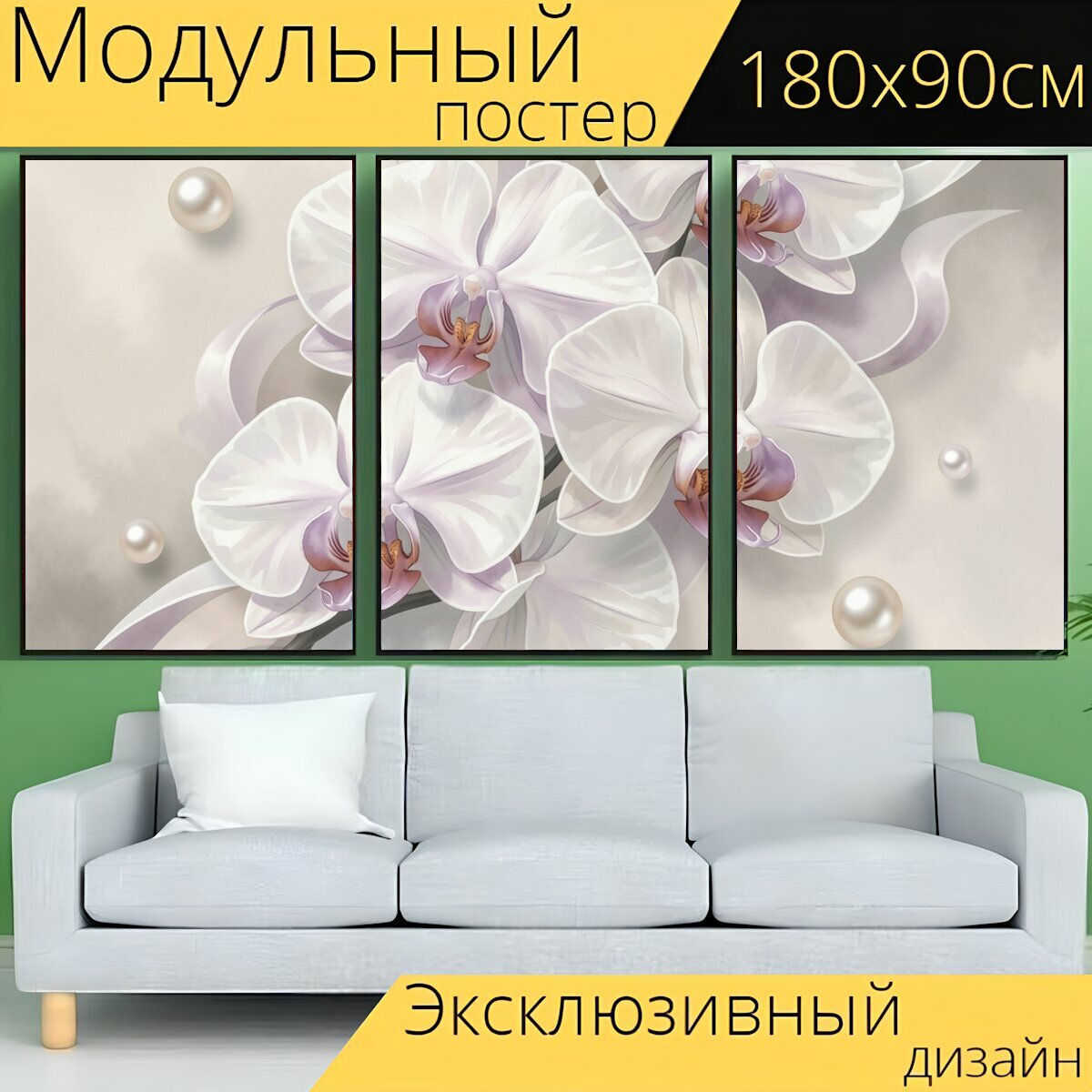 Модульный постер "Белые орхидеи и жемчуг. Нежная композиция с крупными цветками фаленопсиса, перламутровыми бусинами и плавными." 180 x 90 см. для интерьера на стену в тубусе