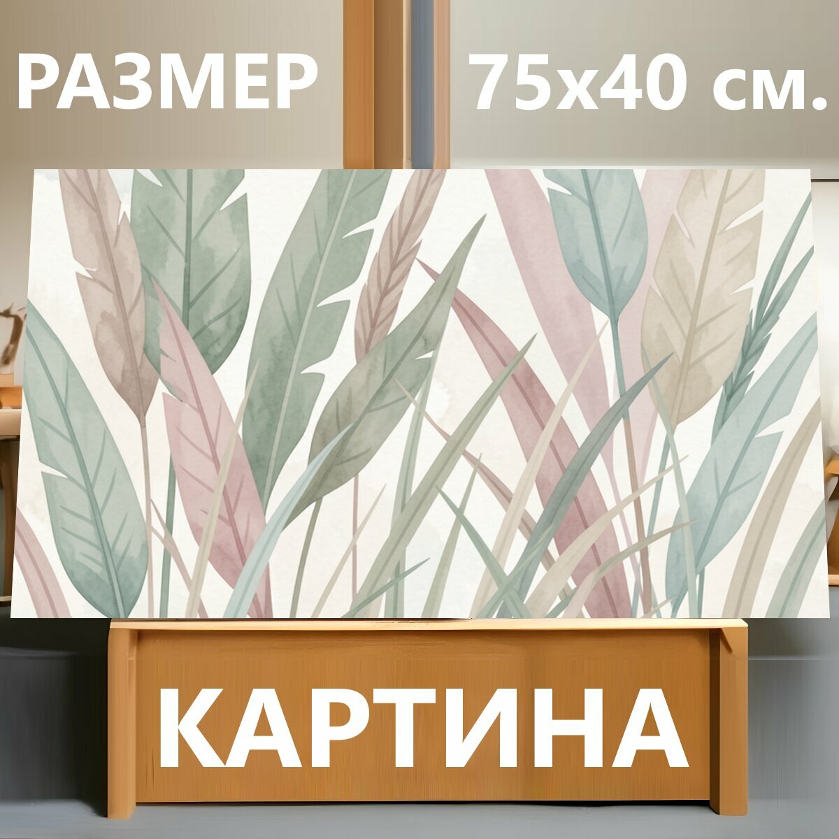 Картина на холсте "Нежные тропические листья. Акварельная ботаническая композиция с высокими вытянутыми листьями в пастельных оттенках." на подрамнике 75х40 см. для интерьера