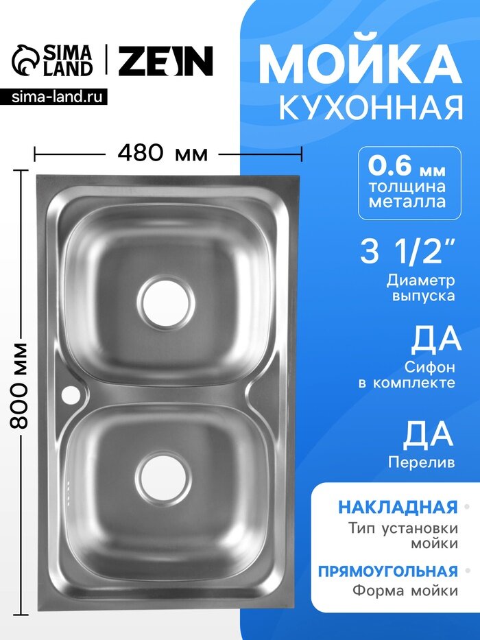 Мойка кухонная ZEIN, накладная, двойная, 0.6 мм, 80×48×15 см, 3 1/2’’, с сифоном