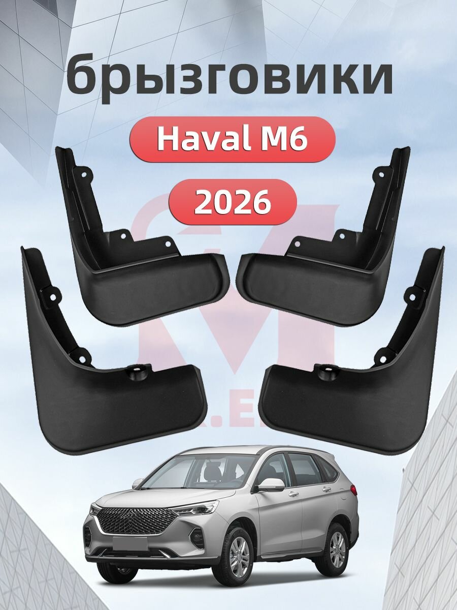 Брызговики передние задние на Haval M6 2026 комплект 4шт / Хавал м6 2025 2026 Защита Аксессуары