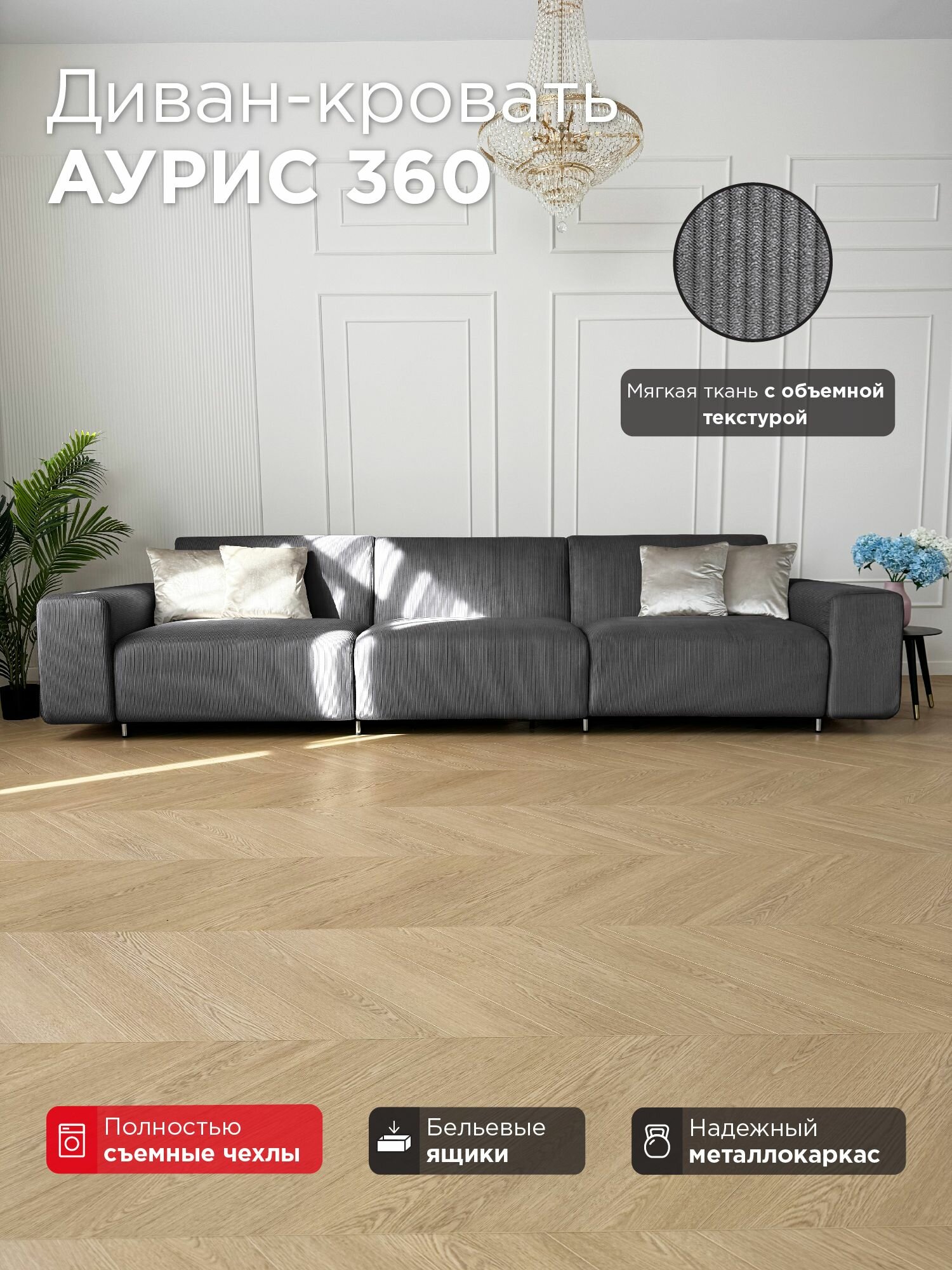 Диван-кровать Redsofa Аурис 360 см Noodle 04. Раскладной прямой диван со съемными чехлами Редсофа, для дома и офиса (Мебельный гарнитур бытового назначения)