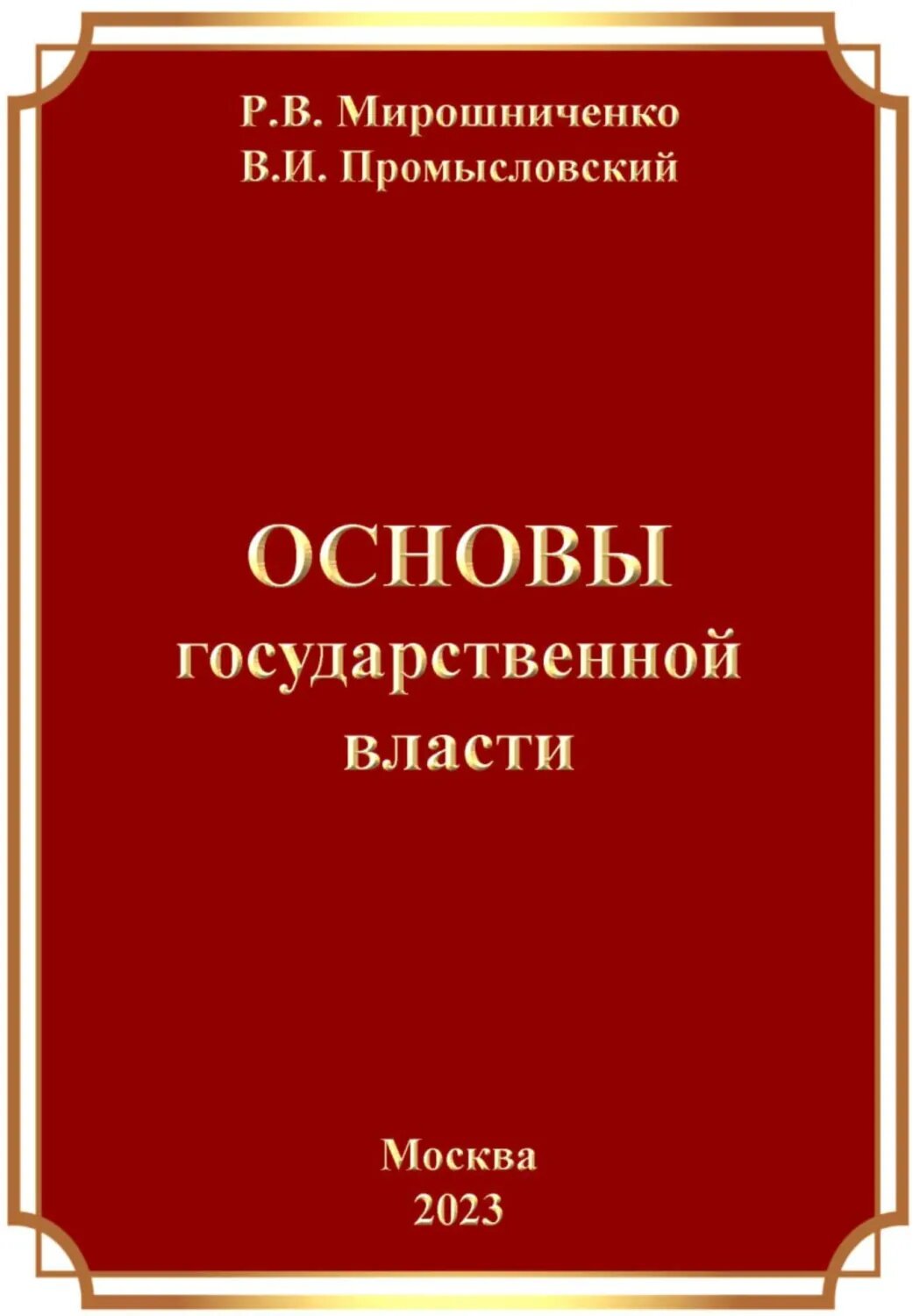 Основы Государственной Власти [Цифровая книга]