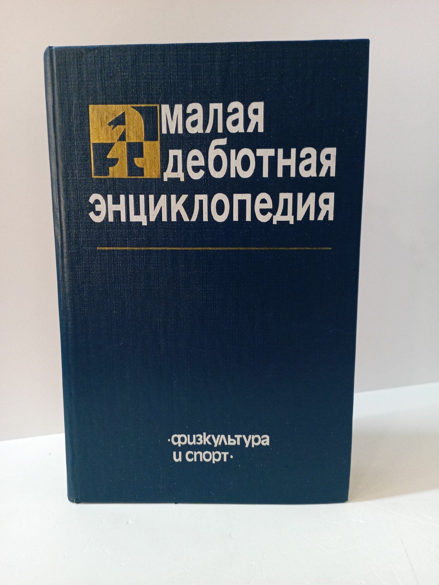 Малая дебютная энциклопедия