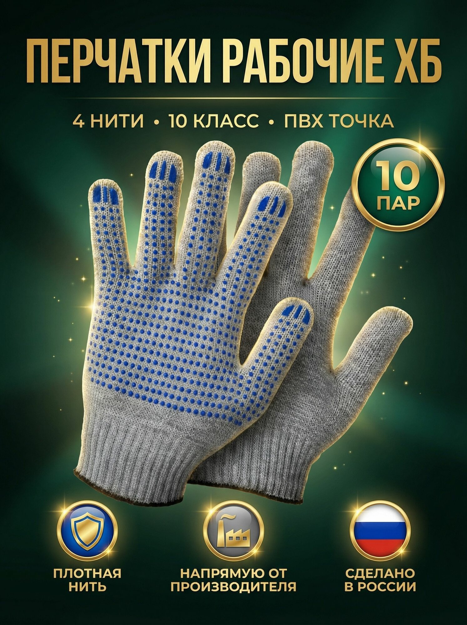 Перчатки рабочие Х/Б с ПВХ покрытием, 4 нити, 10 класс вязки, точка, серые 10 пар