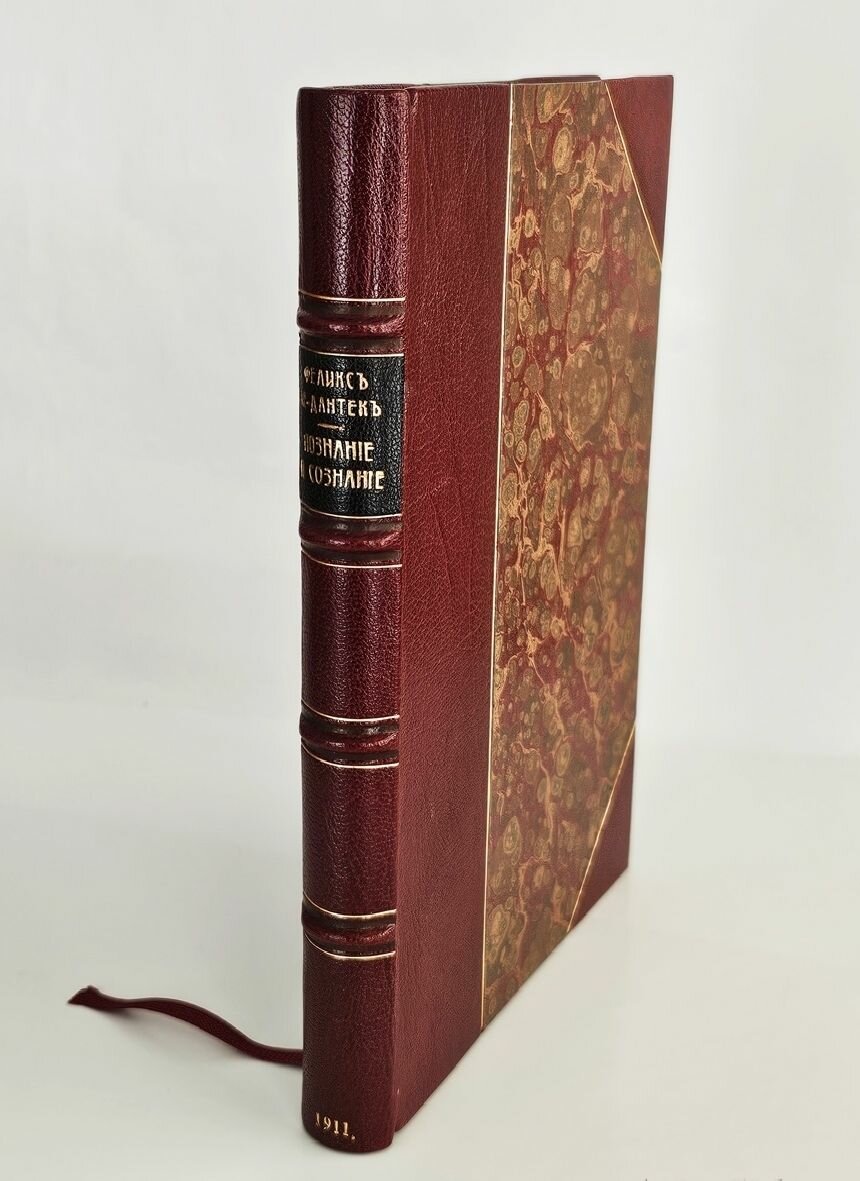 "Познание и сознание. Философия XX века". Ф. А. Ле-Дантек. 1911 г.