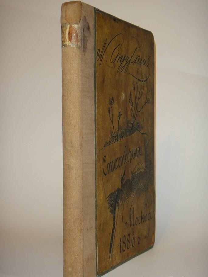 "Стихотворения". Н. С. Стружкин. 1886г.