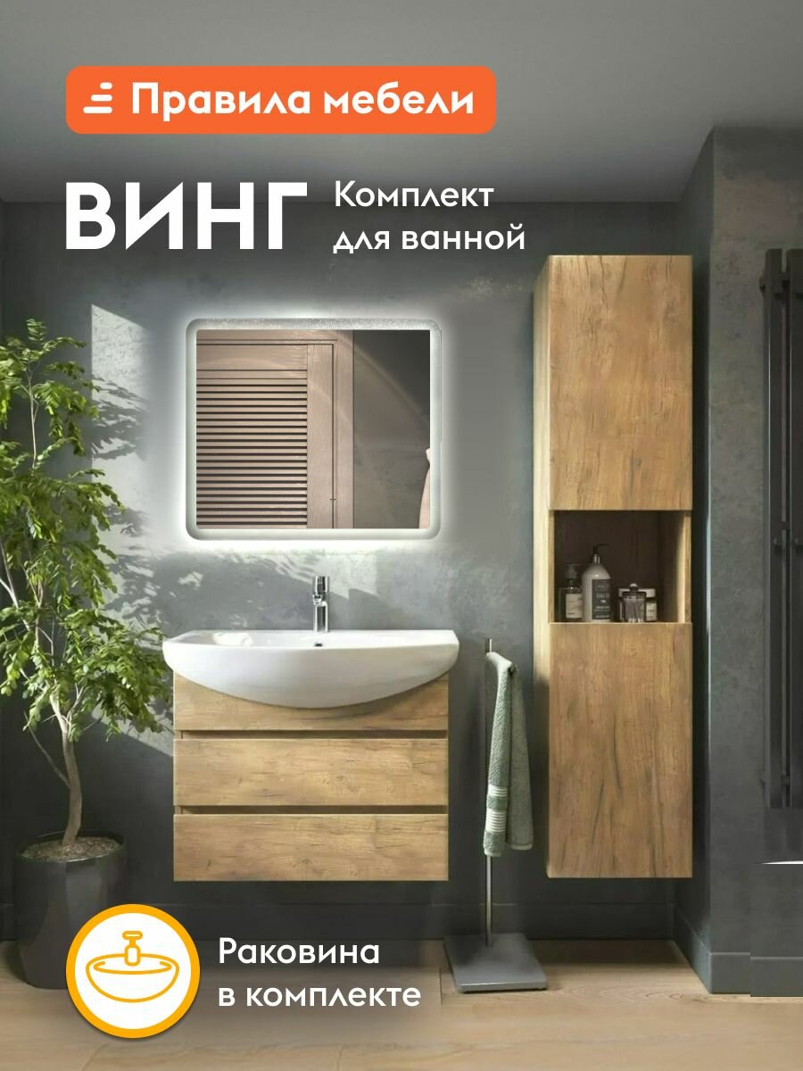 Мебель для ванной комплект Винг, тумба под раковину навесная, раковина, зеркало с подсветкой, шкаф пенал навесной, Дуб золотой