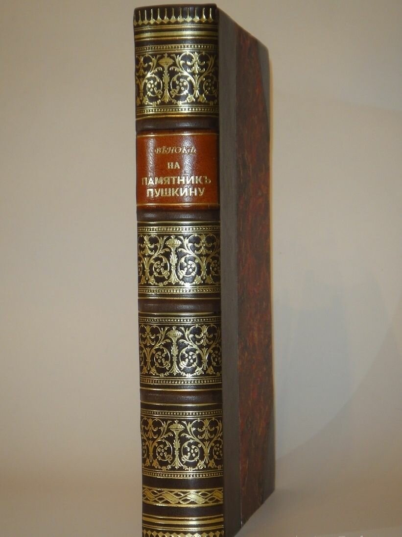 "Венок на памятник Пушкину". Составитель Ф. И. Булгаков. 1880г.