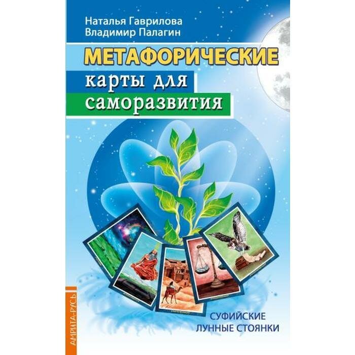 Метафорические карты для саморазвития. Суфийские лунные стоянки книга карты