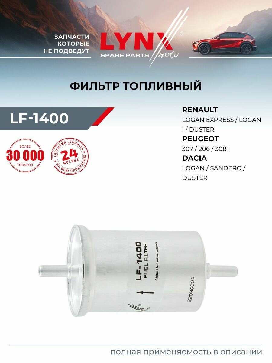 Фильтр топливный для RENAULT DUSTER, LOGAN, MEGANE / OPEL VIVARO / LYNXauto LF-1400