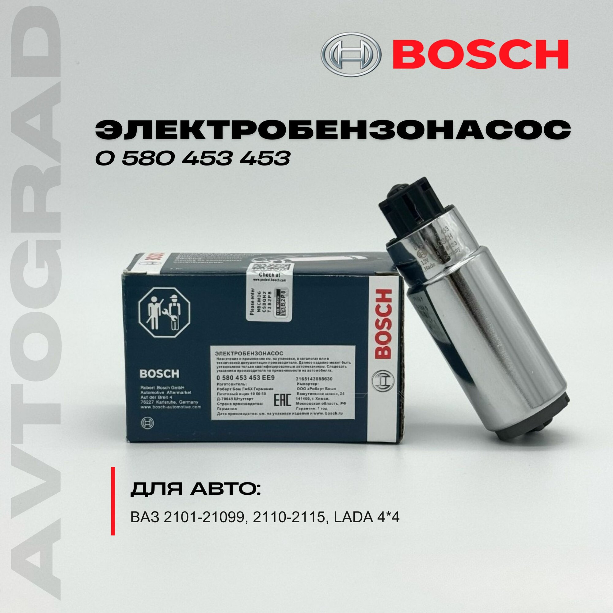 Bosch Электробензонасос ВАЗ лада инжекторный (Мотор бензонасоса) арт 0580453453EE9