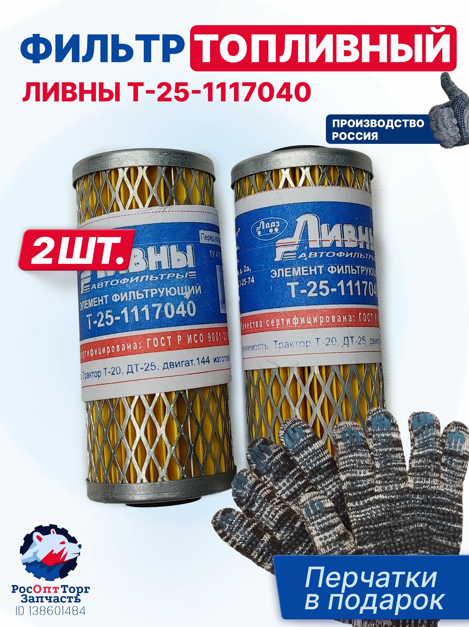 Ливны T-25-1117040 топливный фильтр T-25 / ДT-25 / Элемент фильтрующий тонкой очистки топлива 2шт.