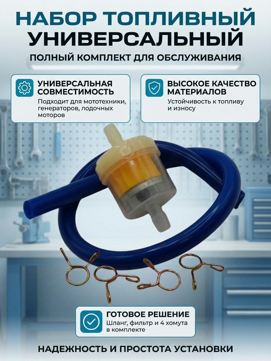 Фильтр топливный , бензошланг( топливный шланг) и хомуты фильтр топливный топливный шланг хомут