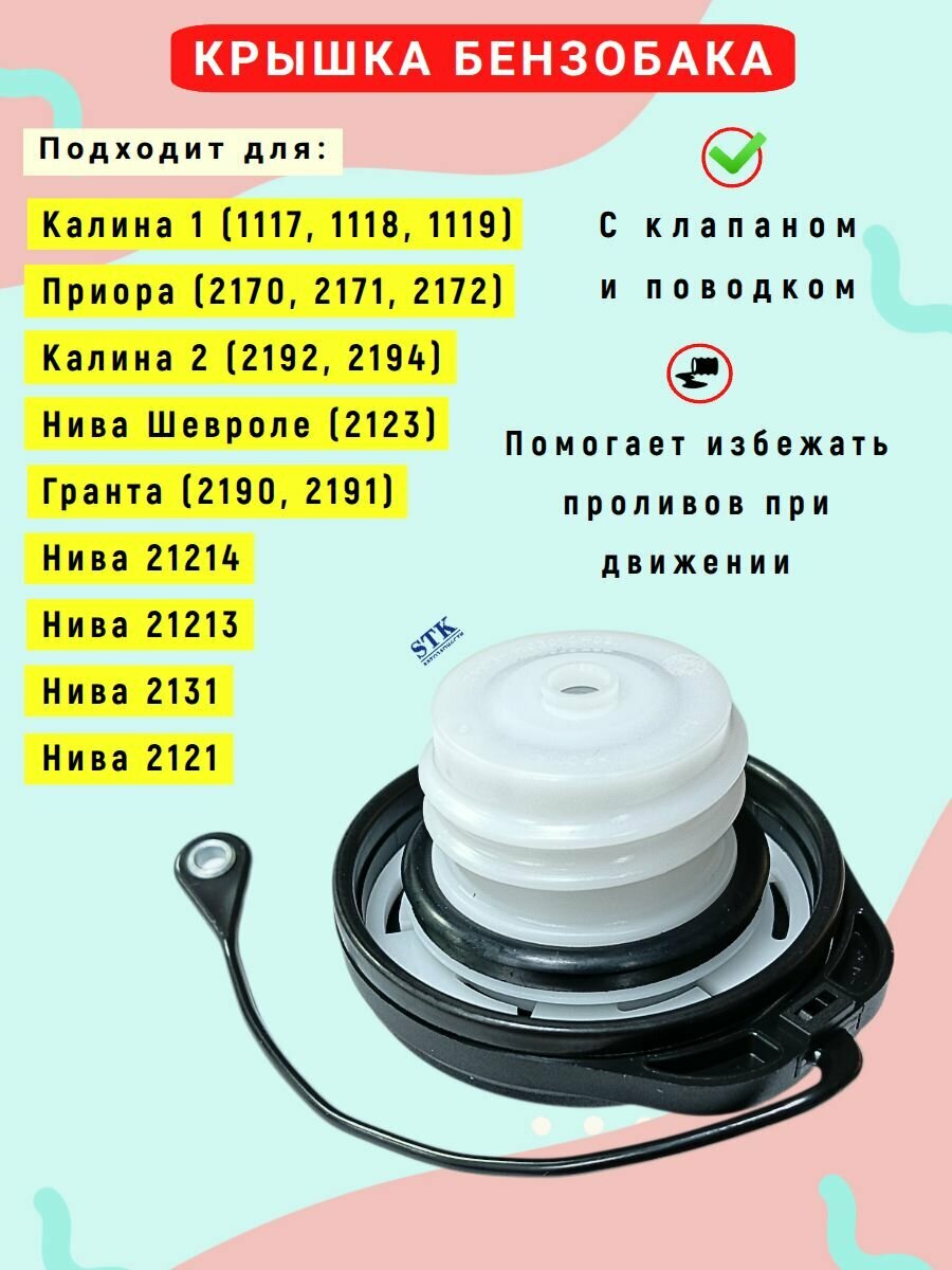 Крышка бензобака применяется для ВАЗ 2110, 2114, 2115, 2123, подходит для Приора, совместима с Гранта, устанавливается на Калина.