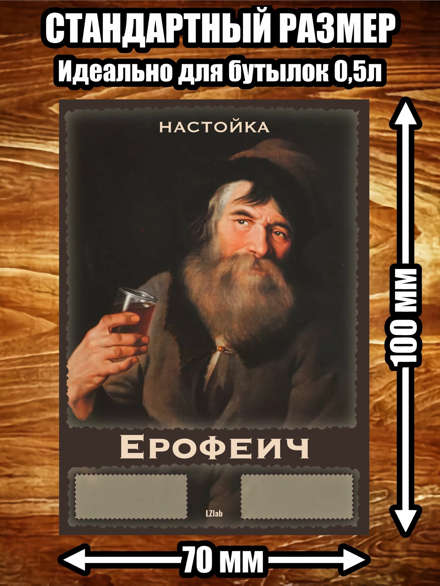 Этикетка "Настойка Ерофеич"