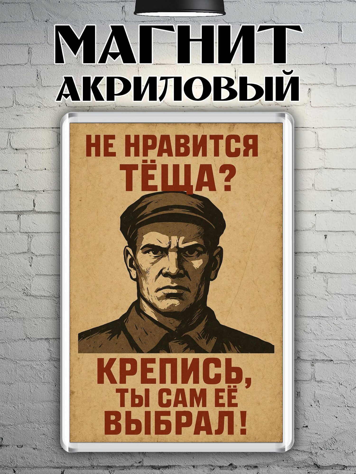 Магнит на холодильник "Тёща"