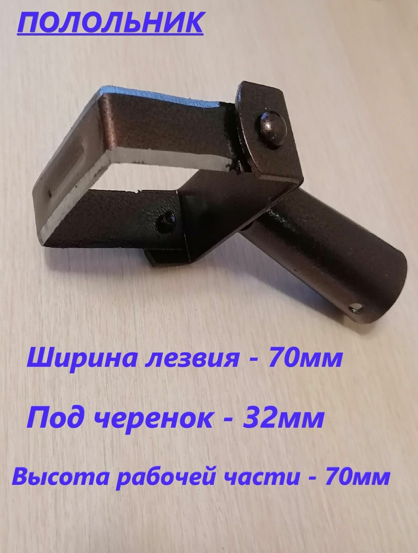 Полольник, плоскорез садовый с плавающим лезвием, ширина - 70мм.
