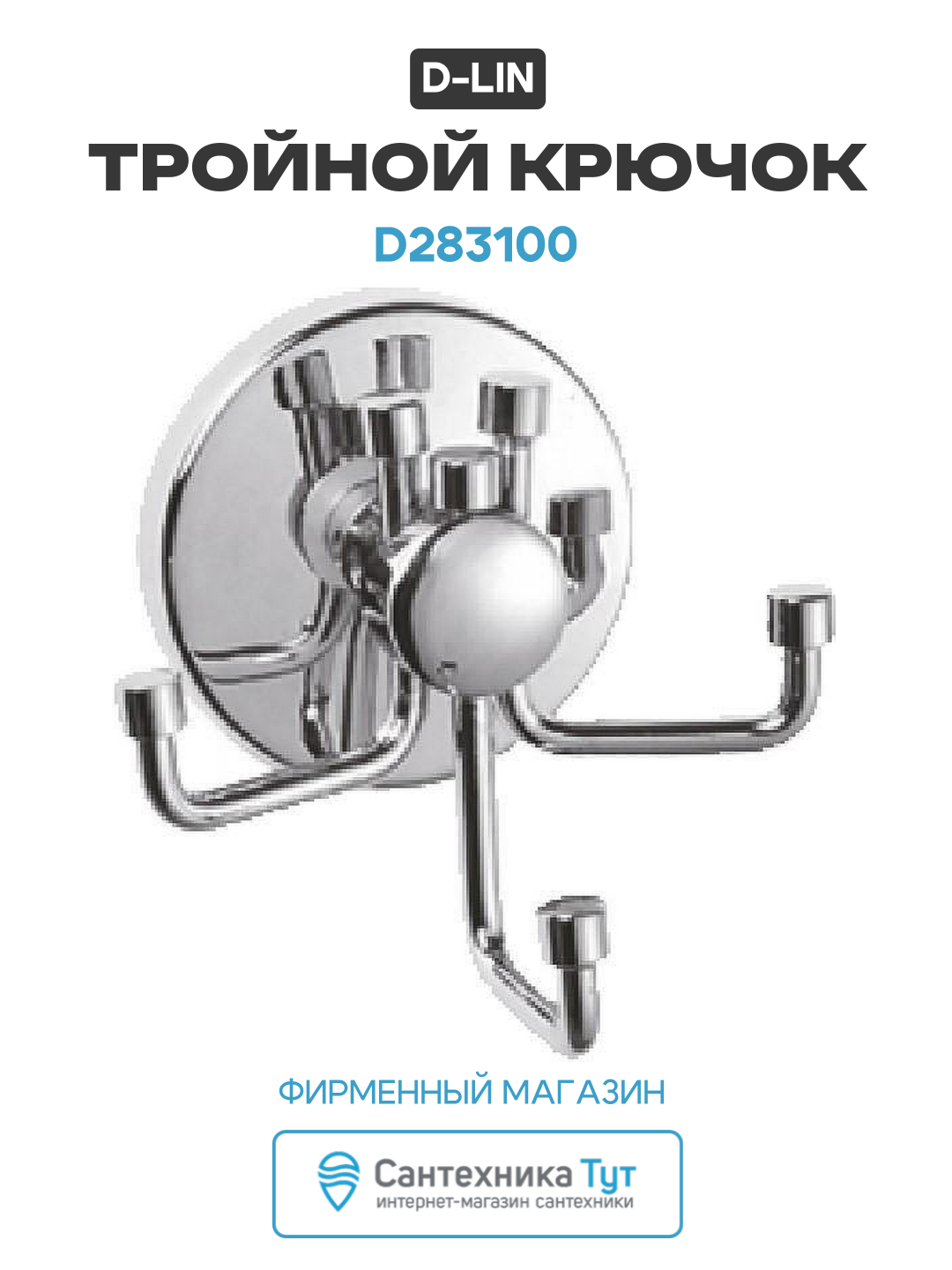 Тройной крючок D-Lin D283100 цвет Хром, качество и надежность
