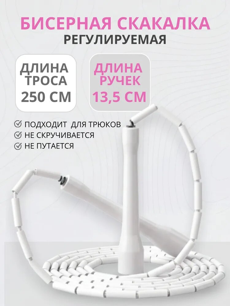 Скакалка бисерная, цвет белый, ручки белые, длинна 250 см, Белый