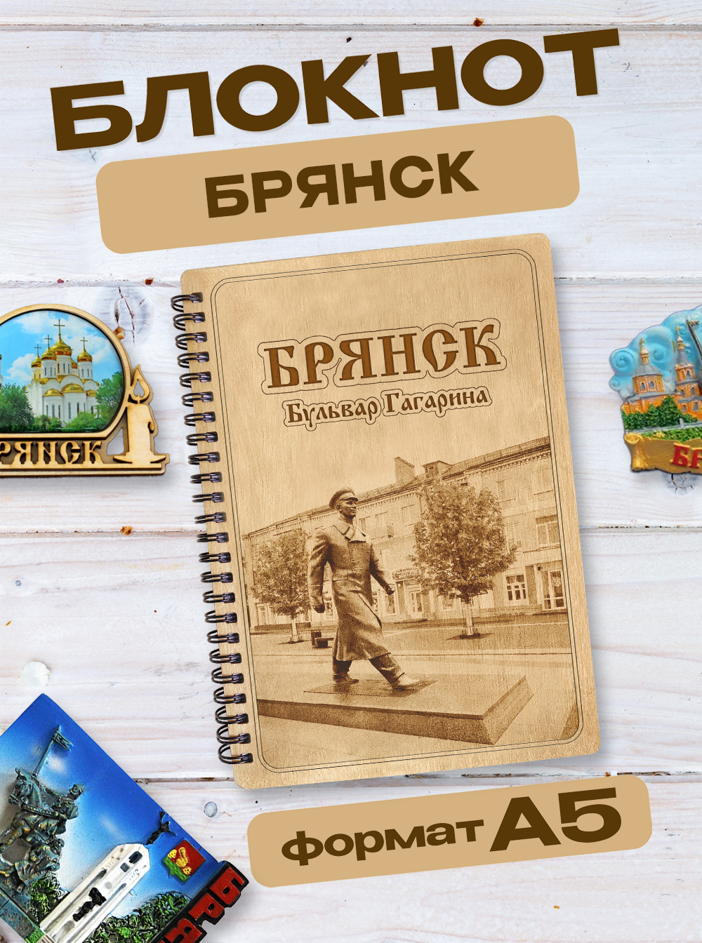 Блокнот А5 Wooden Dreams недатированный подарочный сувенирный в клеточку для записей "Брянск"