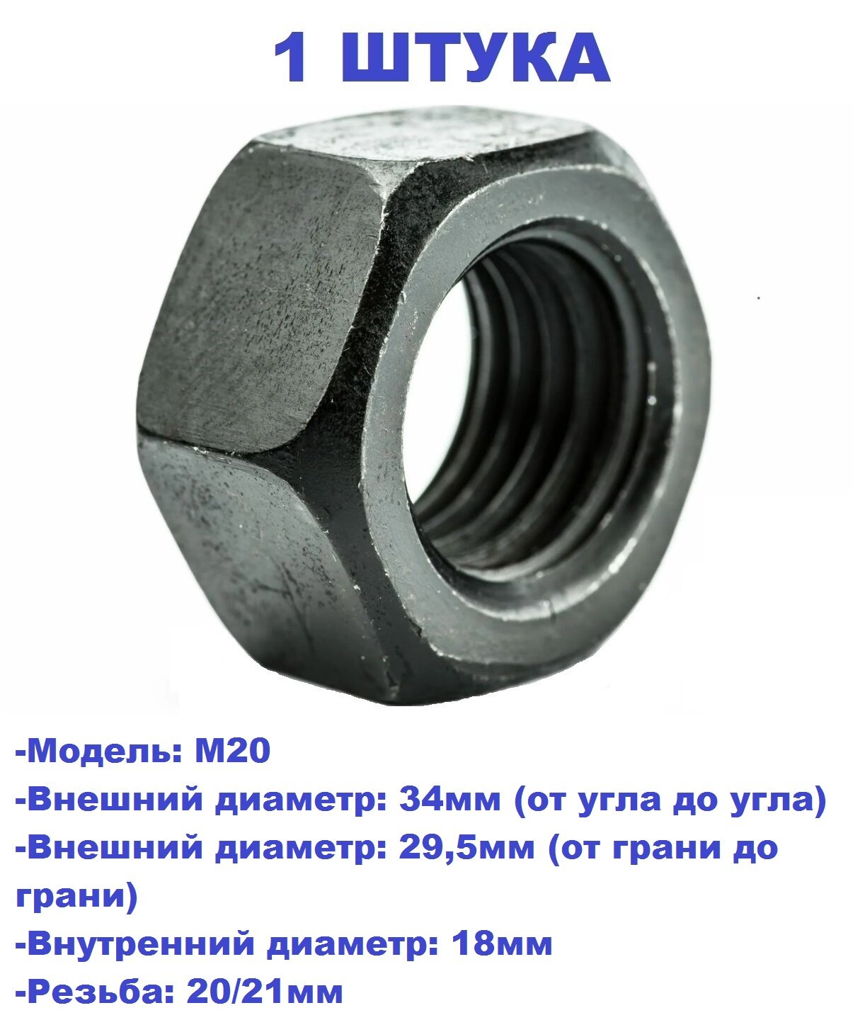 Гайка М20 d внеш:34мм, резьба:20/21мм, сталь (1шт)