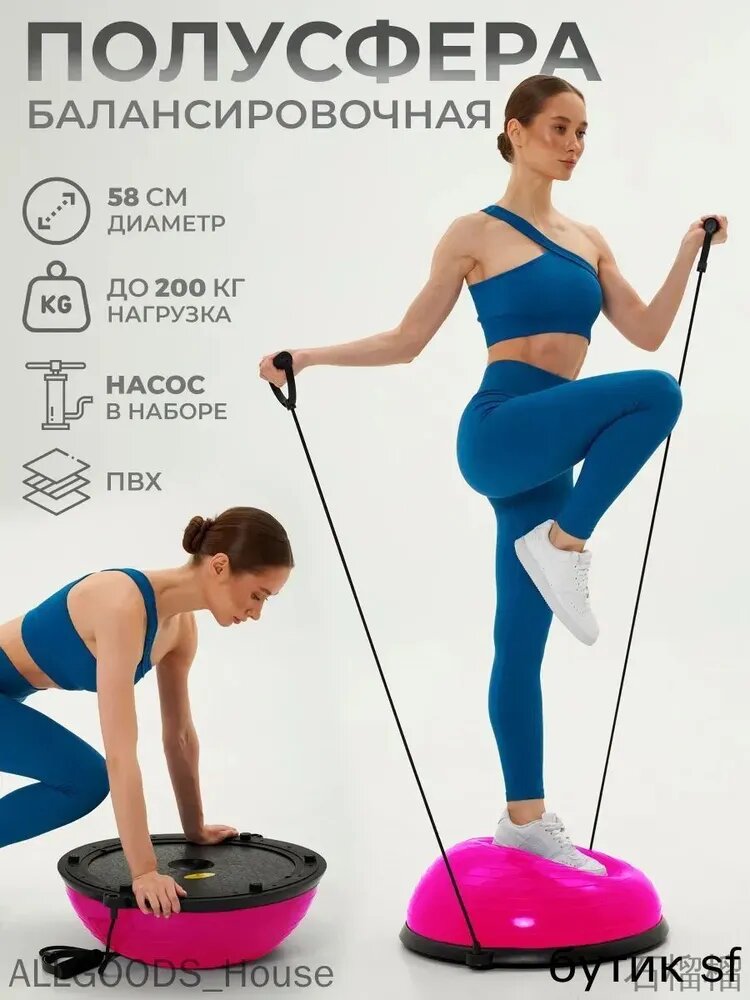 Полусфера босу балансировочная платформа BOSU для фитнеса, 58 см