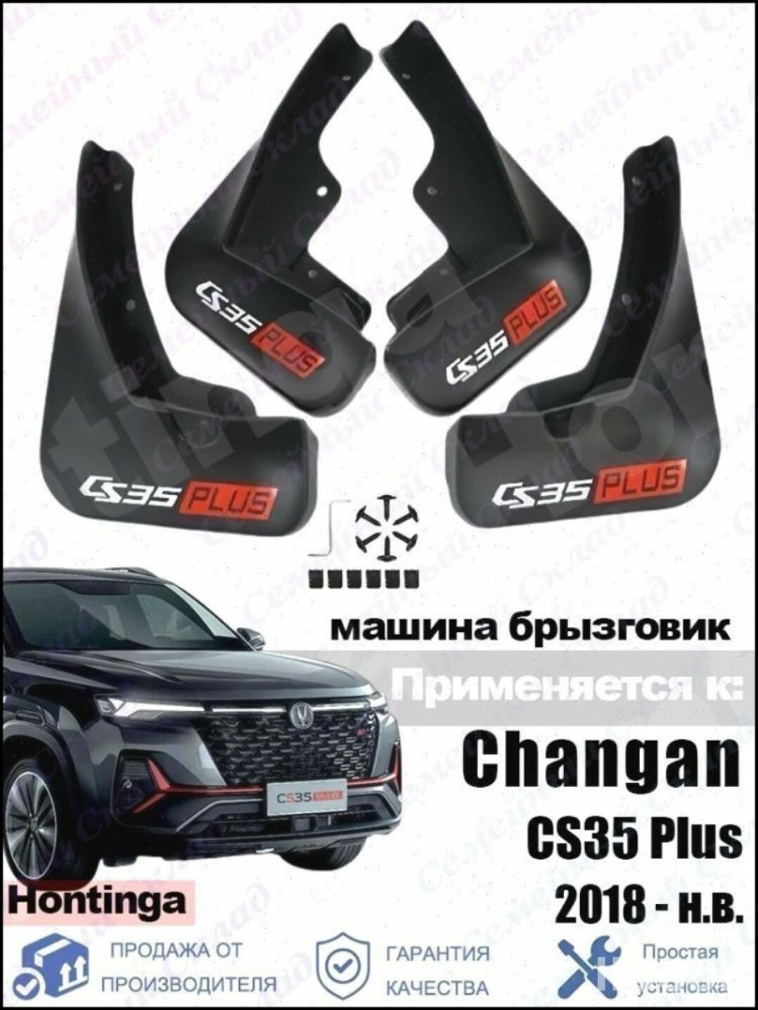 Брызговики, арт. брызговик Набор Применимо к Changan CS35 Plus 2018 - н. в. , 4 шт.