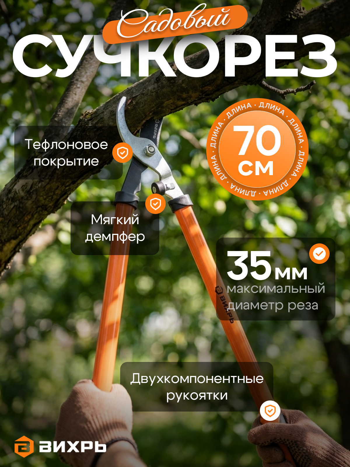 Сучкорез плоскостной, 700мм, тефлоновое покрытие, двухкомпонентные рукоятки Вихрь