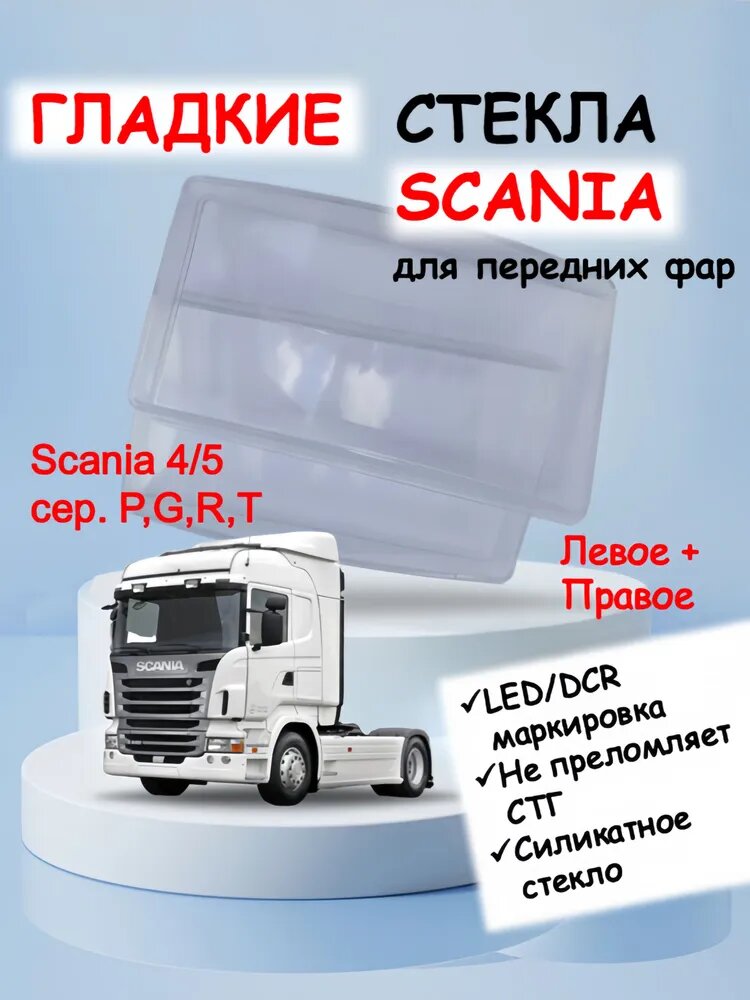 Стекло фары, арт. Scania_4/5, 2 шт.