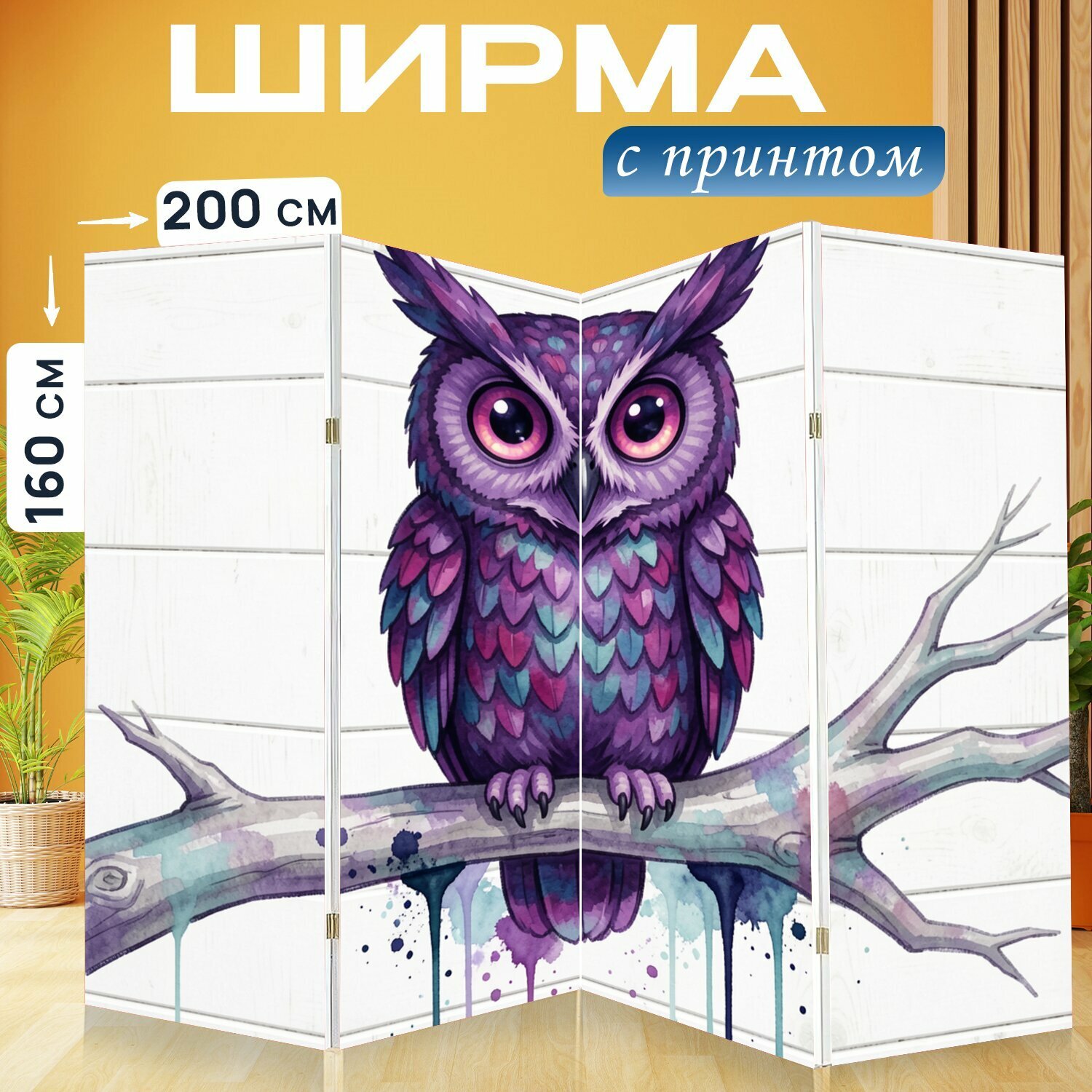 Ширма "Мудрая сова на ветке. Яркая акварельная иллюстрация с крупной совой с большими глазами, сидящей на." перегородка для зонирования комнаты с принтом 200x160 см. на холсте