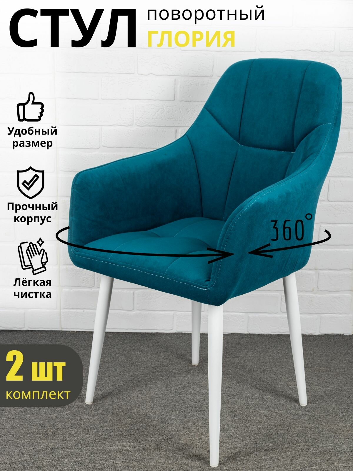 Стулья для кухни Azzurro Глория, комплект 2шт стульев , с поворотным механизмом, велюр, синий/белый