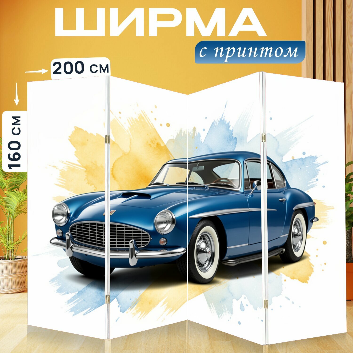 Ширма "Синий ретро-автомобиль на фоне акварели. Элегантное винтажное купе насыщенного синего оттенка." перегородка для зонирования комнаты с принтом 200x160 см. на холсте