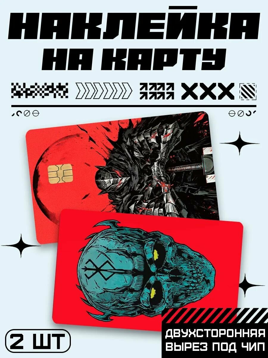 Наклейка на карту банковскую Берсерк, 2 шт, двусторонняя