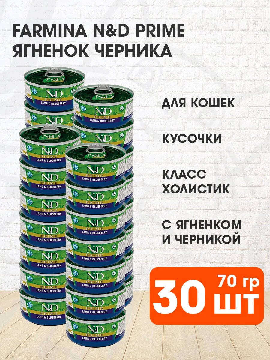 Корм влажный Farmina Cat N&D Prime Lamb & Blueberry беззерновые для взрослых кошек, ягненок, черника, 70 г 30 шт