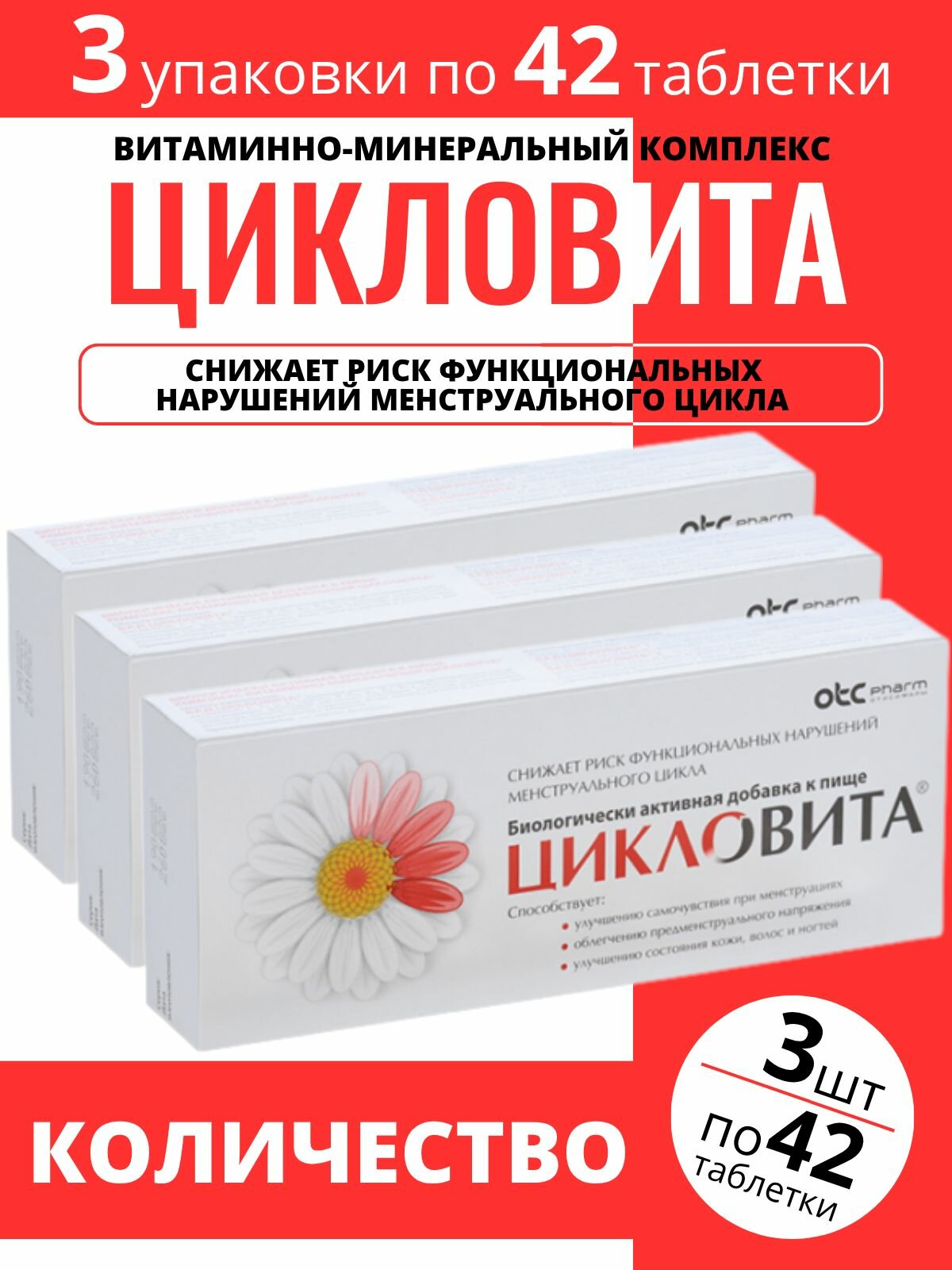 Витамины для женщин Цикловита, 3 упаковки по 42 таблеток массой 850 мг, комплект из 3х упаковок