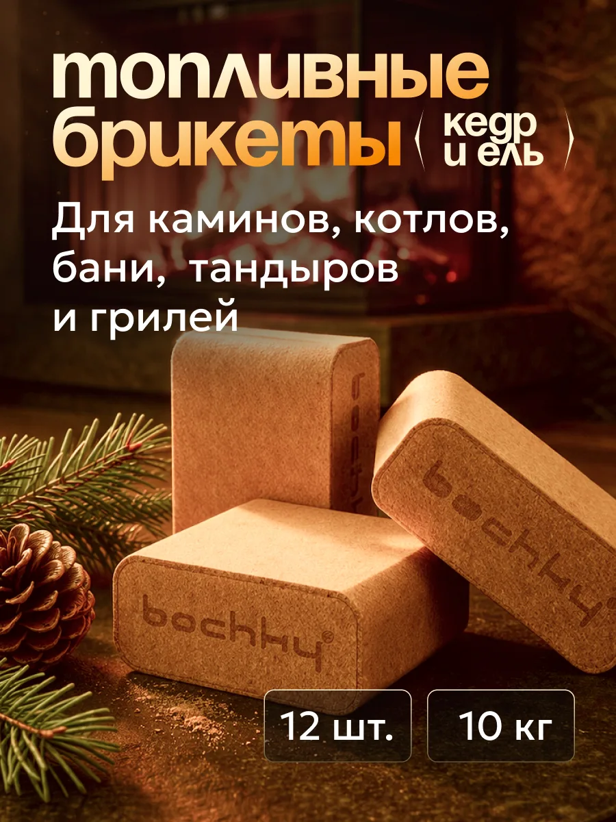 Топливные брикеты «Кедр/ель» камерной сушки, без коры, без присадок и химических связующих, 10 кг, 12 шт.
